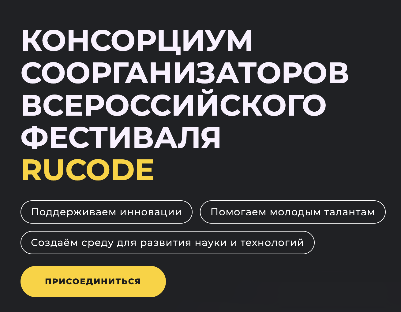 Консорциум cоорганизаторов Всероссийского Фестиваля Rucode